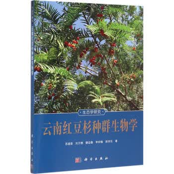 云南红豆杉种群生物学
