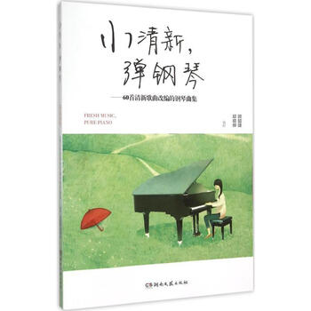 小清新,弹钢琴
