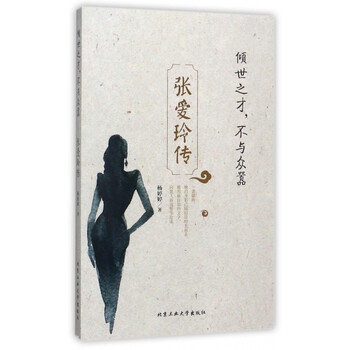 倾世之才不与众嚣(张爱玲传)