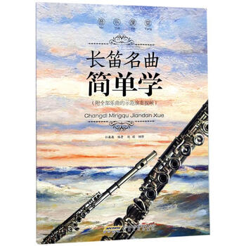 音乐课堂长笛名曲简单学