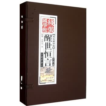 醒世恒言(共4册)(精)/线装国学馆