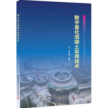 数字量化混凝土实用技术