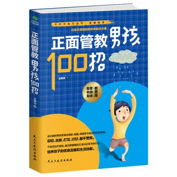 [正版图书]正面管教男孩100招