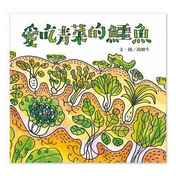 预售 汤姆牛/文.图 爱吃青菜的鳄鱼 信谊基金 台版原版 童书绘本 幼儿启蒙