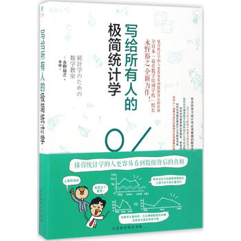 写给所有人的极简统计学