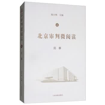 北京审判微阅读（二）：民事