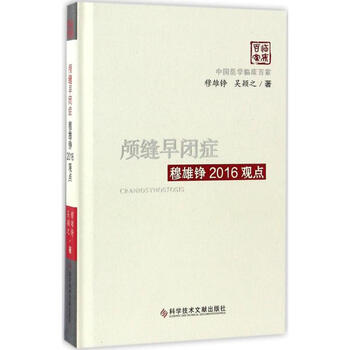 颅缝早闭症穆雄铮2016观点