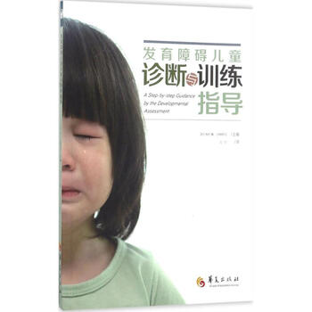 发育障碍儿童诊断与训练指导