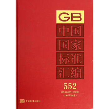 中国国家标准汇编(552)