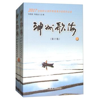 神州歌海·第15集：2017全国群众创作歌曲展评获奖作品集（套装上下册）