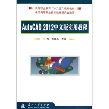 AutoCAD2012中文版实用教程