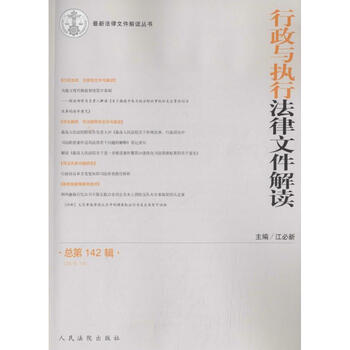 行政与执行法律文件解读总第142辑(2016.10)