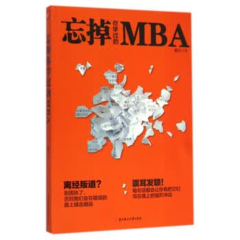 忘掉你学过的MBA