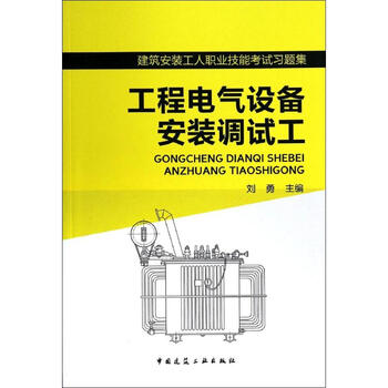 工程电气设备安装调试工