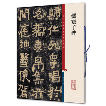 爨宝子碑(彩色放大本中国著名碑帖·第二辑)
