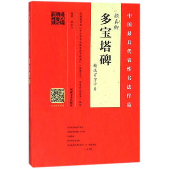 颜真卿《多宝塔碑》精选百字卡片