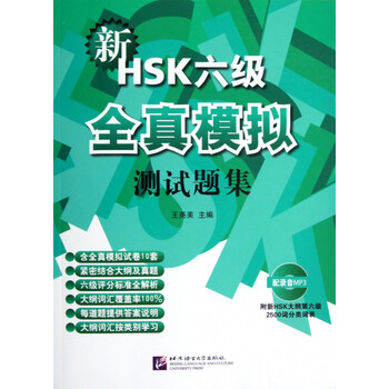 新HSK六级全真模拟测试题集(附光盘)