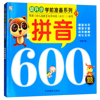 拼音600题/幼升小学前准备系列
