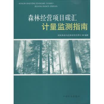 森林经营项目碳汇计量监测指南
