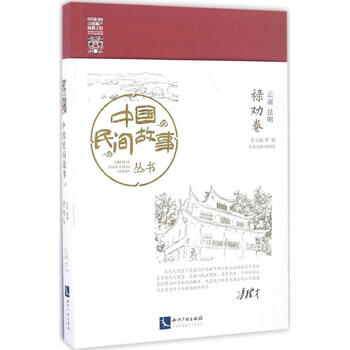 中国民间故事丛书云南昆明·禄劝卷