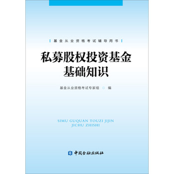 [正版图书]私募股权投资基金基础知识