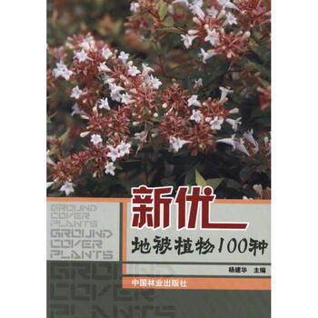 新优地被植物100种