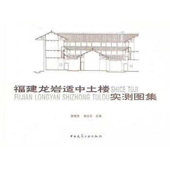 福建龙岩适中土楼实测图集
