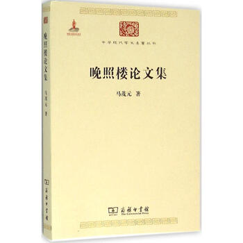 晚照楼论文集