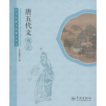 唐五代文观止