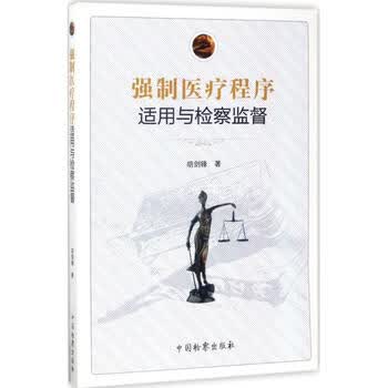 强制医疗程序适用与检察监督