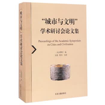 城市与文明学术研讨会论文集