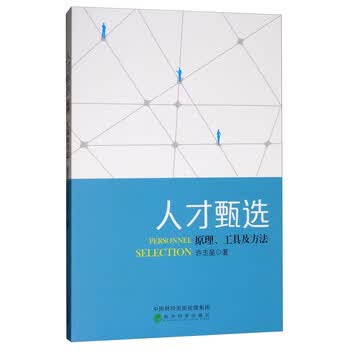 人才甄选：原理、工具及方法