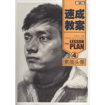 速成教案(4)素描头像