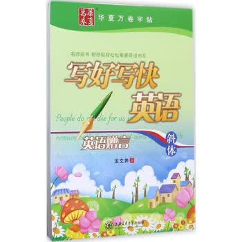 写好写快英语英语赠言:斜体