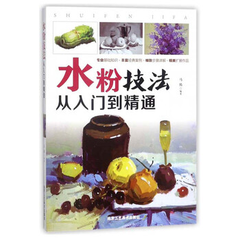水粉技法 从入门到精通