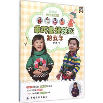 乖巧童装轻松跟我学