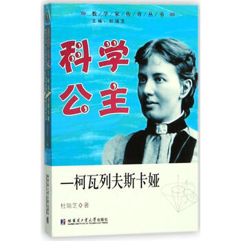 科学公主:柯瓦列夫斯卡娅