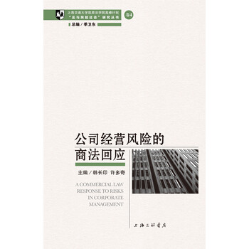 公司经营风险的商法回应