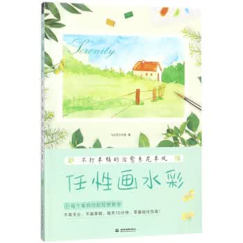任性画水彩(不打草稿的治愈系花草风)