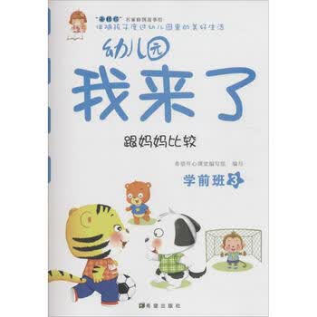 幼儿园我来了学前班.3 故事书 儿童书籍