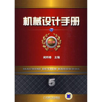 机械设计手册 第5版 第5卷