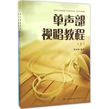 单声部视唱教程