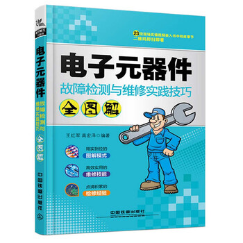 电子元器件9787113238957中国铁道