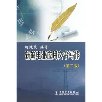 新编电业应用文书写作 (第2版)