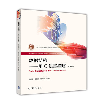 数据结构：用C语言描述（第2版）