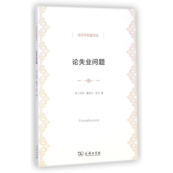 论失业问题/经济学名著译丛