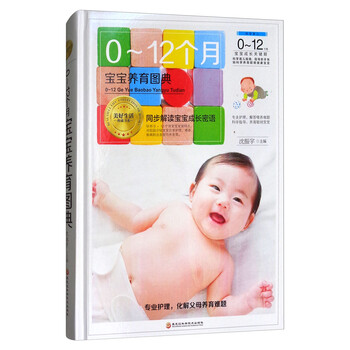 0-12个月宝宝养育图典