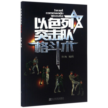 以色列突击队格斗术