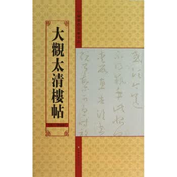 大观太清楼帖 (第2、4残卷)