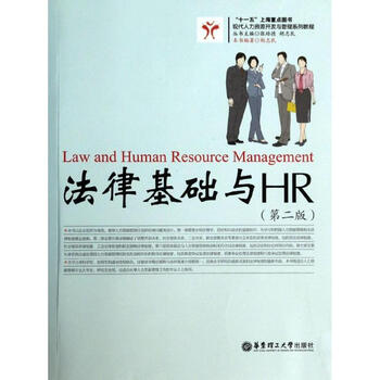法律基础与HR(第2版)